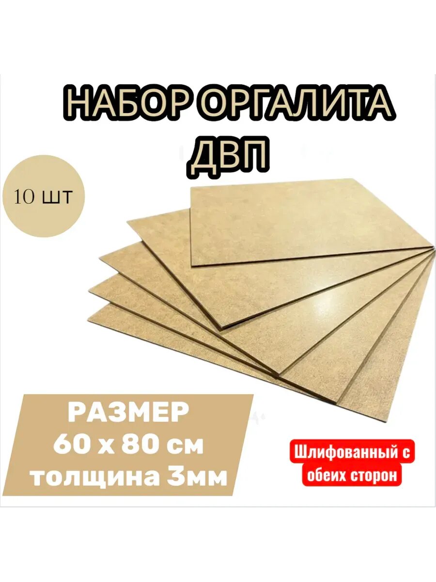 Лист ДВП ХДФ оргалит бежевый 60х80 см, 10 шт