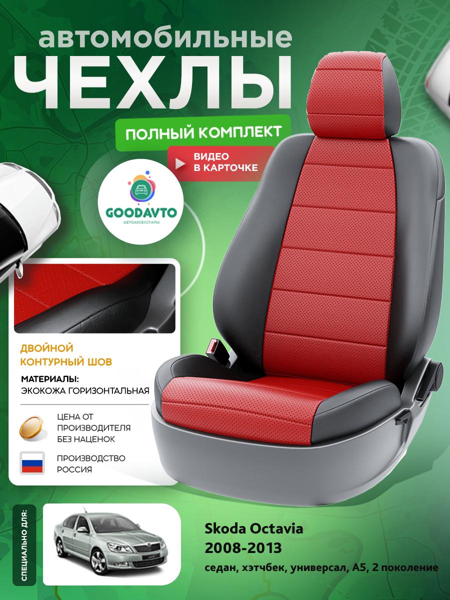 Чехлы Шкода Октавия (Skoda Octavia) 2008-2013 2 A5 седан, хэтчбек, универсал Экокожа Красный G1875-A1785 Good Avto