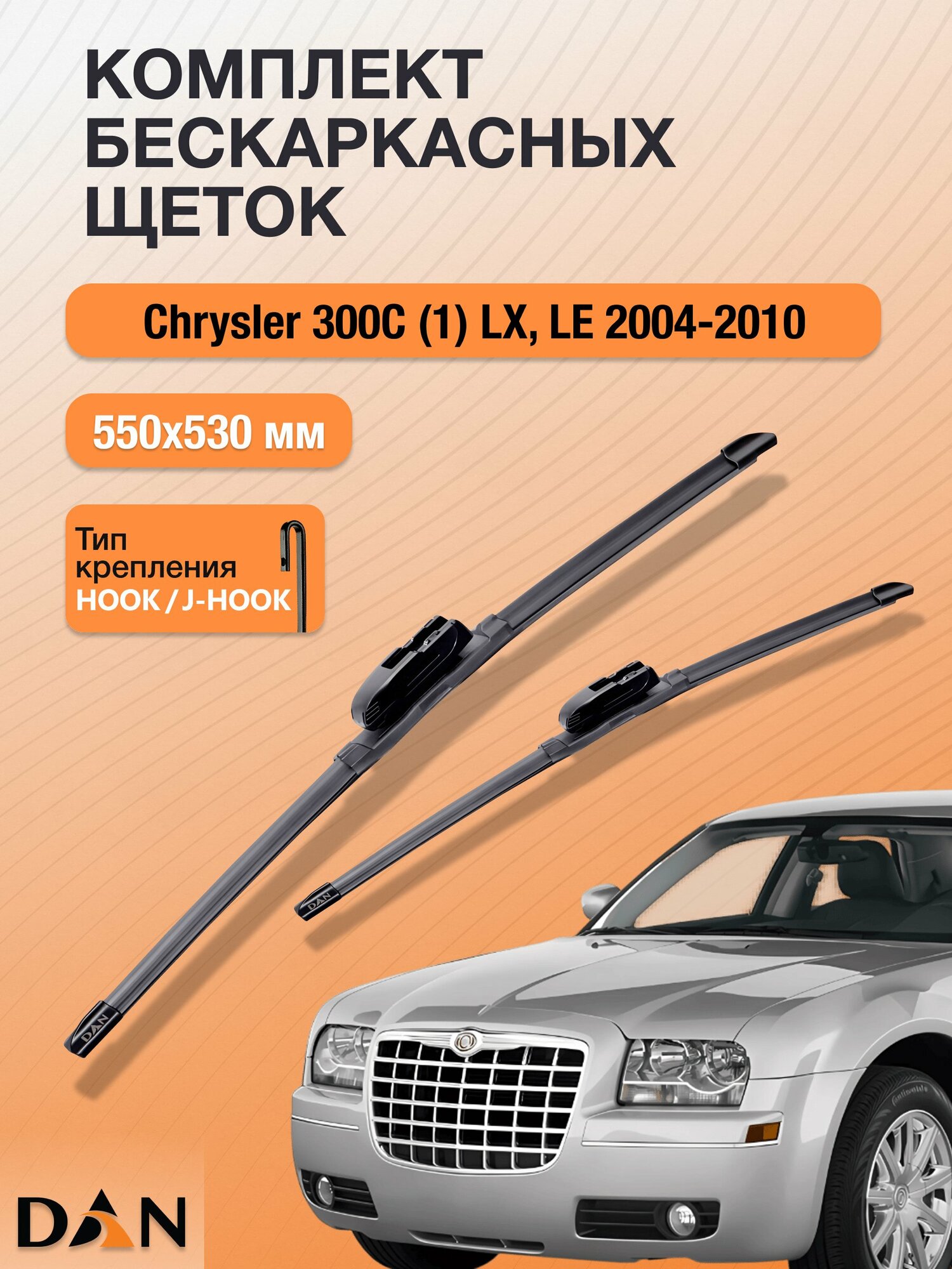 Дворники бескаркасные для Chrysler 300C (1) LX, LE / 2004-2010 / Комплект щеток стеклоочистителя 550 530 мм Крайслер 300С DF5553Н DAN