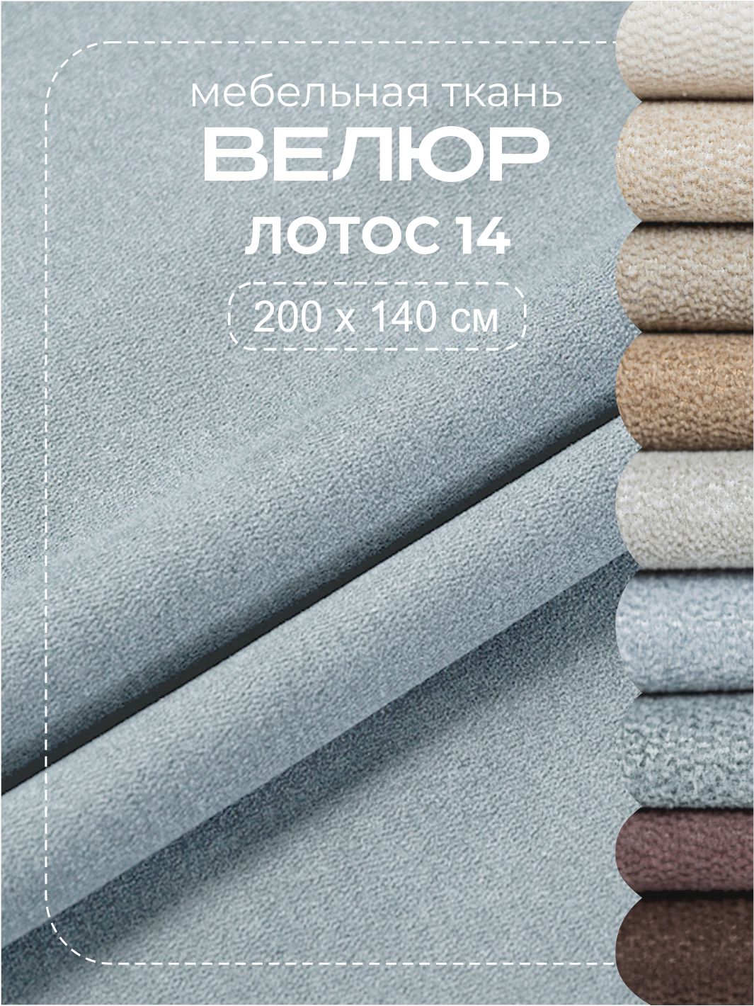 Ткань мебельная, велюр Лотос, отрез 2 метра
