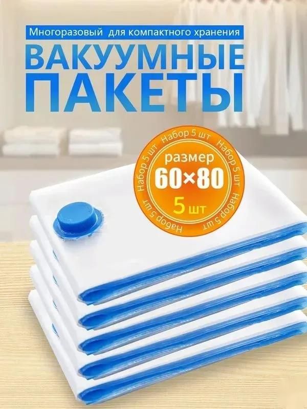 Вакуумные пакеты для хранения одежды и одеял, 5 шт, 60х80 см, с ручным насосом вакуумные мешки для хранения вещей