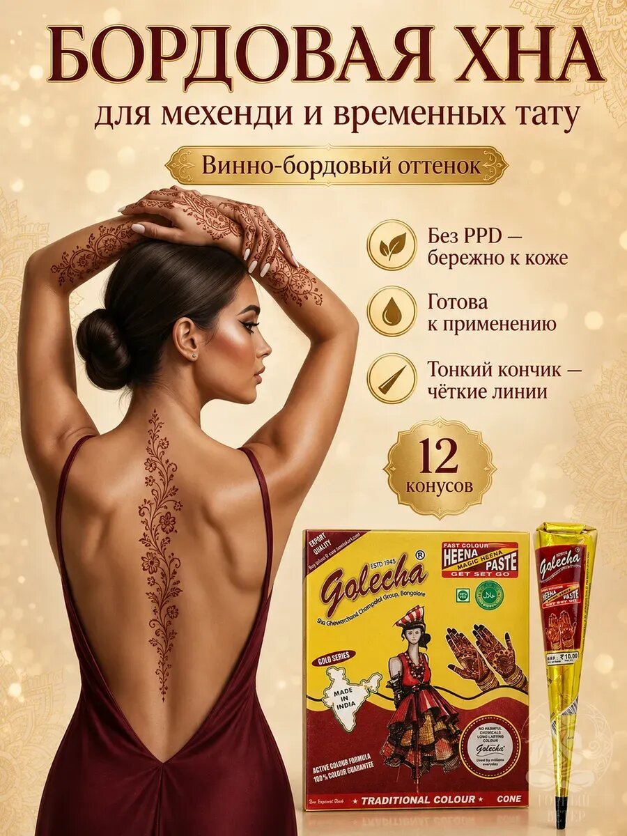 Хна для тату, мехенди рук и тела в конусе, бордовая 12 шт