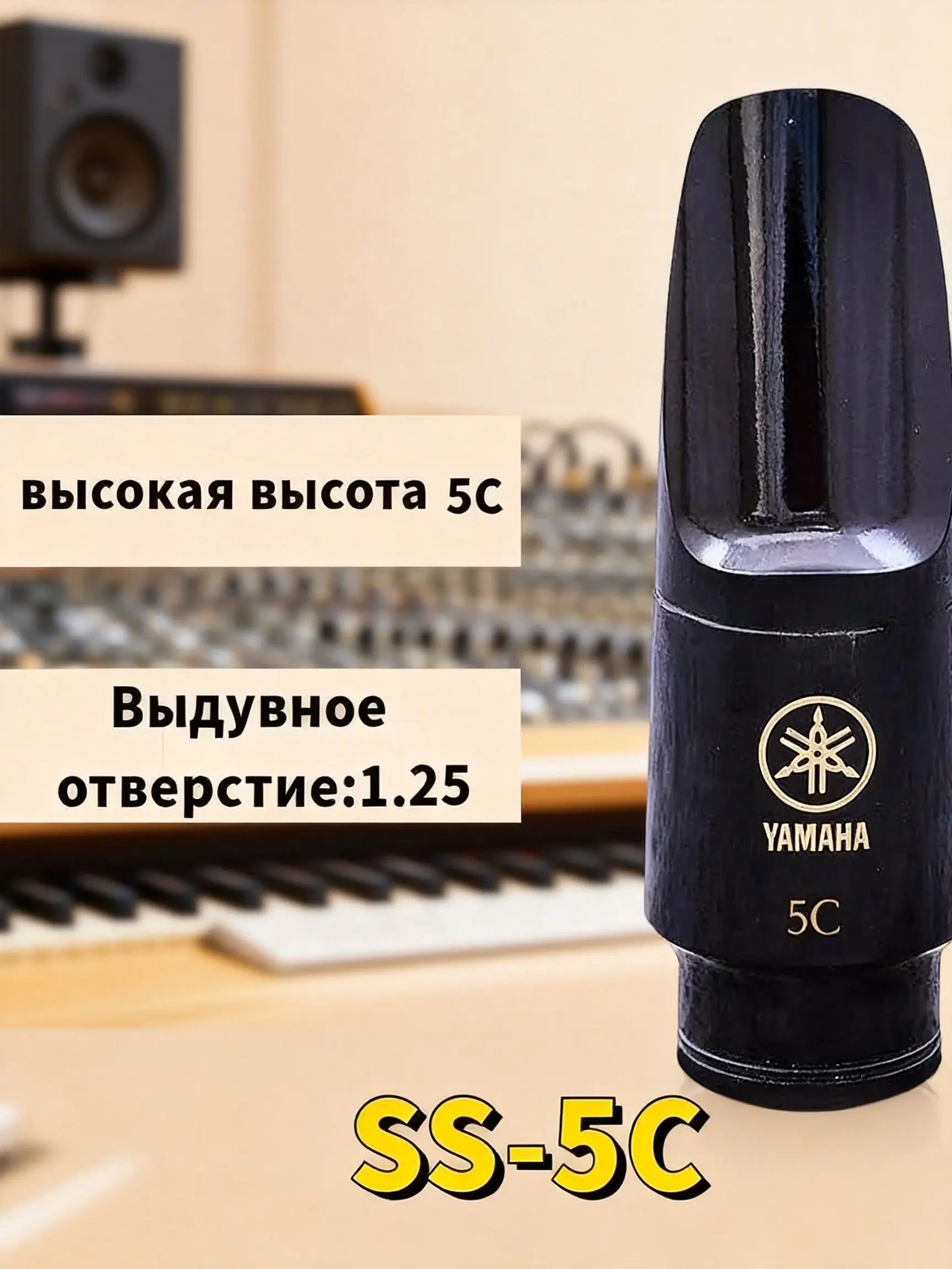 Наконечник для саксофона Yamaha SS-5C