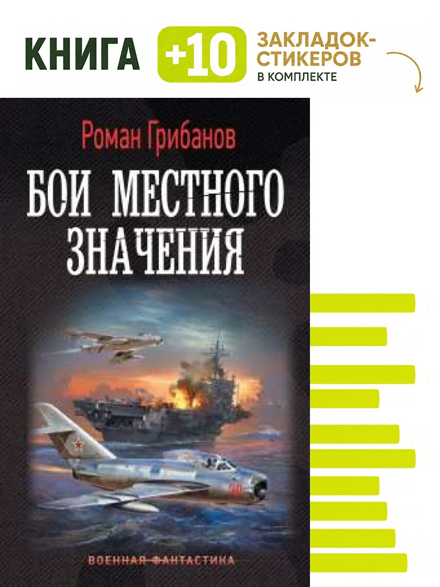 Бои местного значения. Комплект: книга + 10 закладок-стикеров