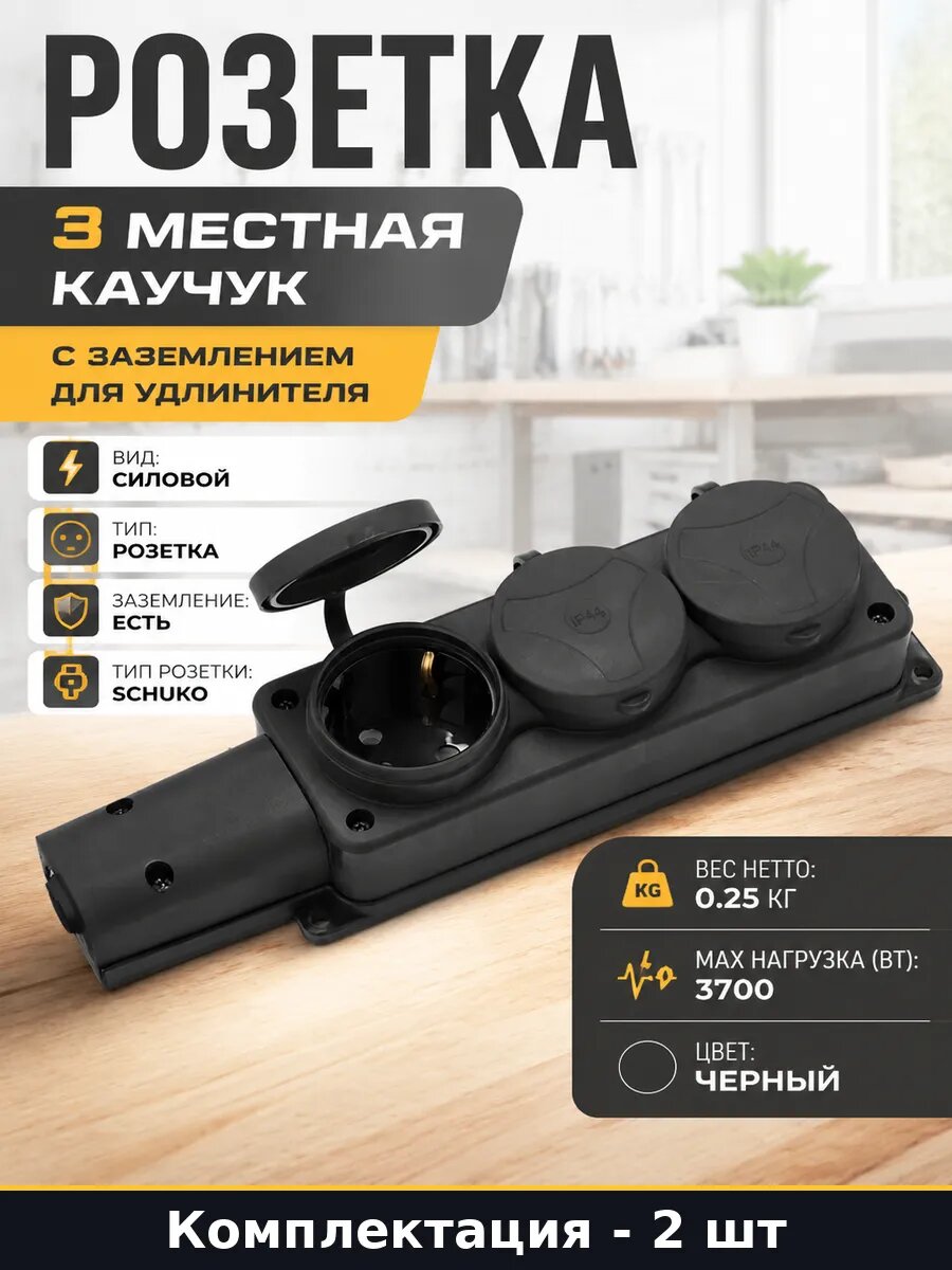 Розетка резиновая 3 местная IP44 3700 Вт для мастерской 2 шт