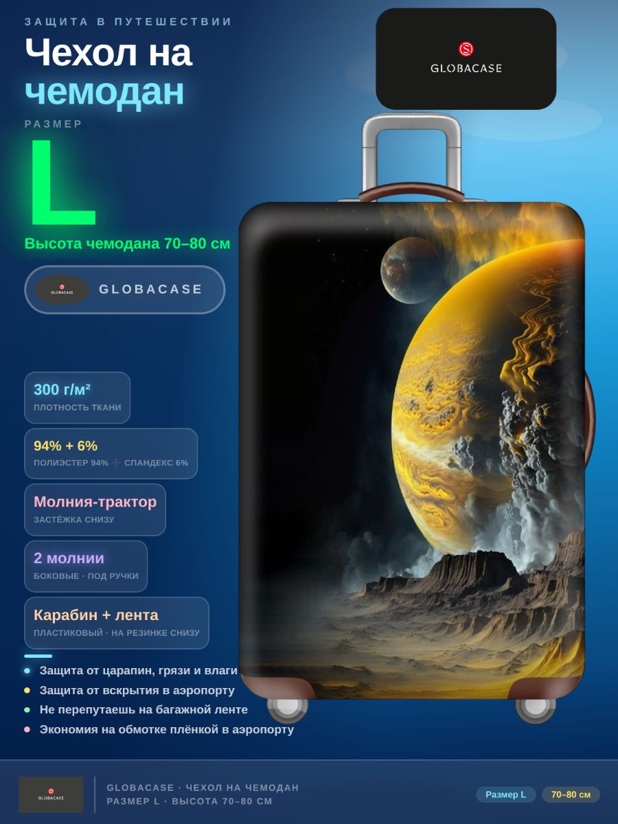 Чехол для чемодана