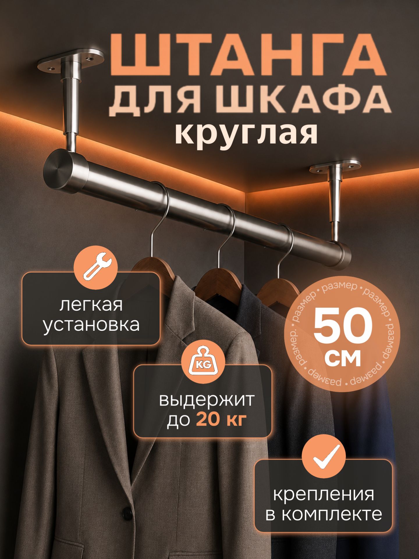Штанга для шкафа круглая 500 мм с жестким креплением, перекладина для одежды, мебельная