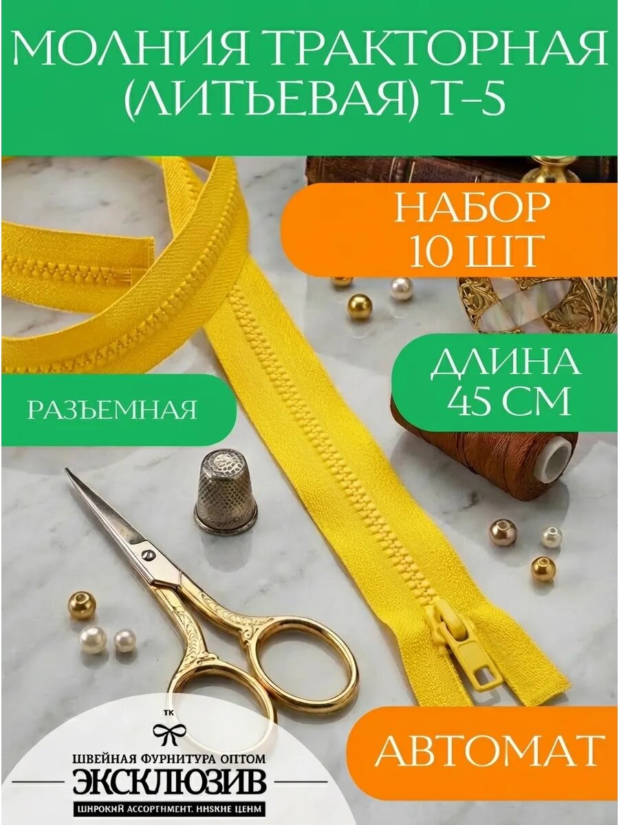 Молния тракторная Т5 45 см разъемная, 10 шт