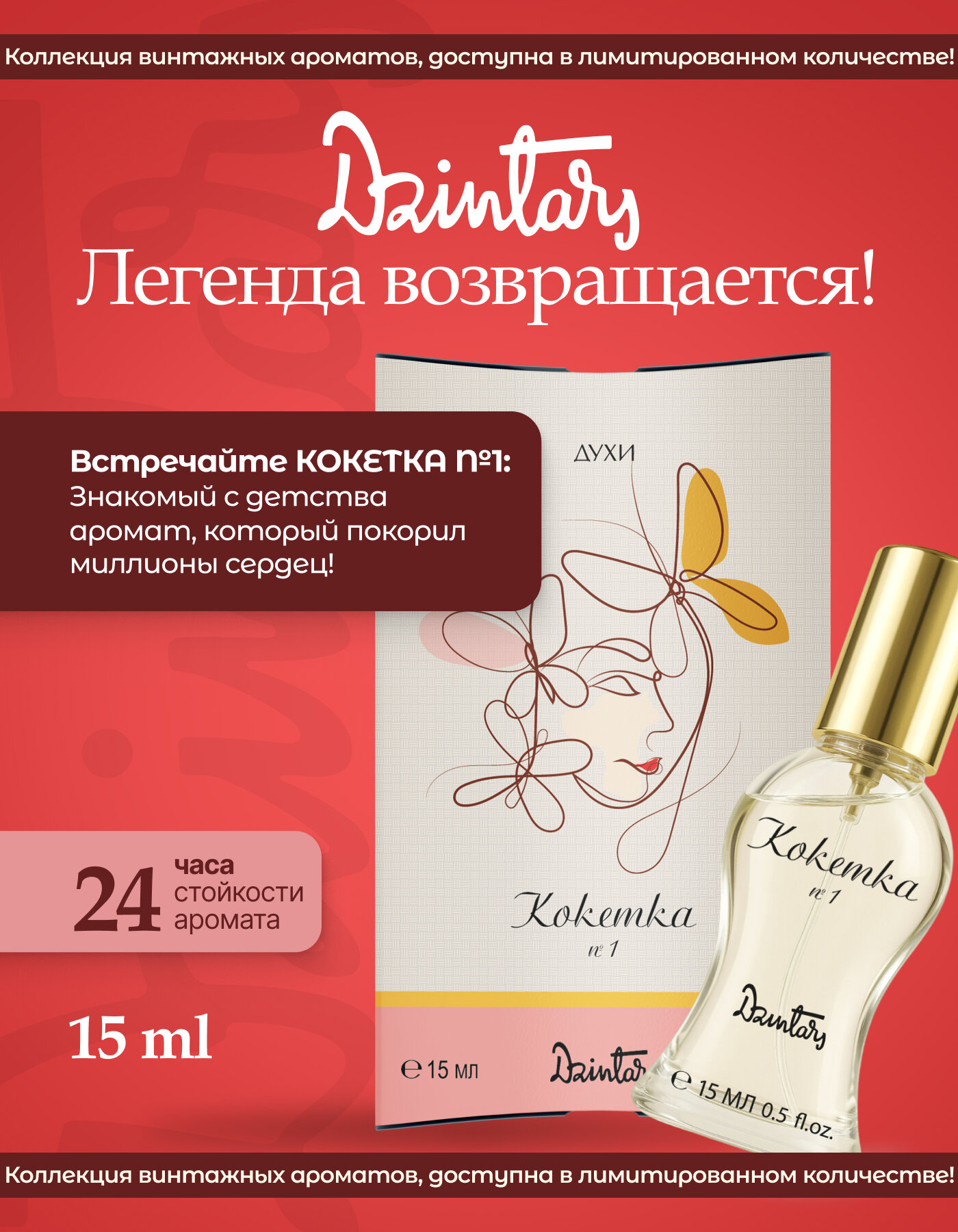 Духи Кокетка 1 Kokete 1 - 15 мл женские Дзинтарс Dzintars стойкие