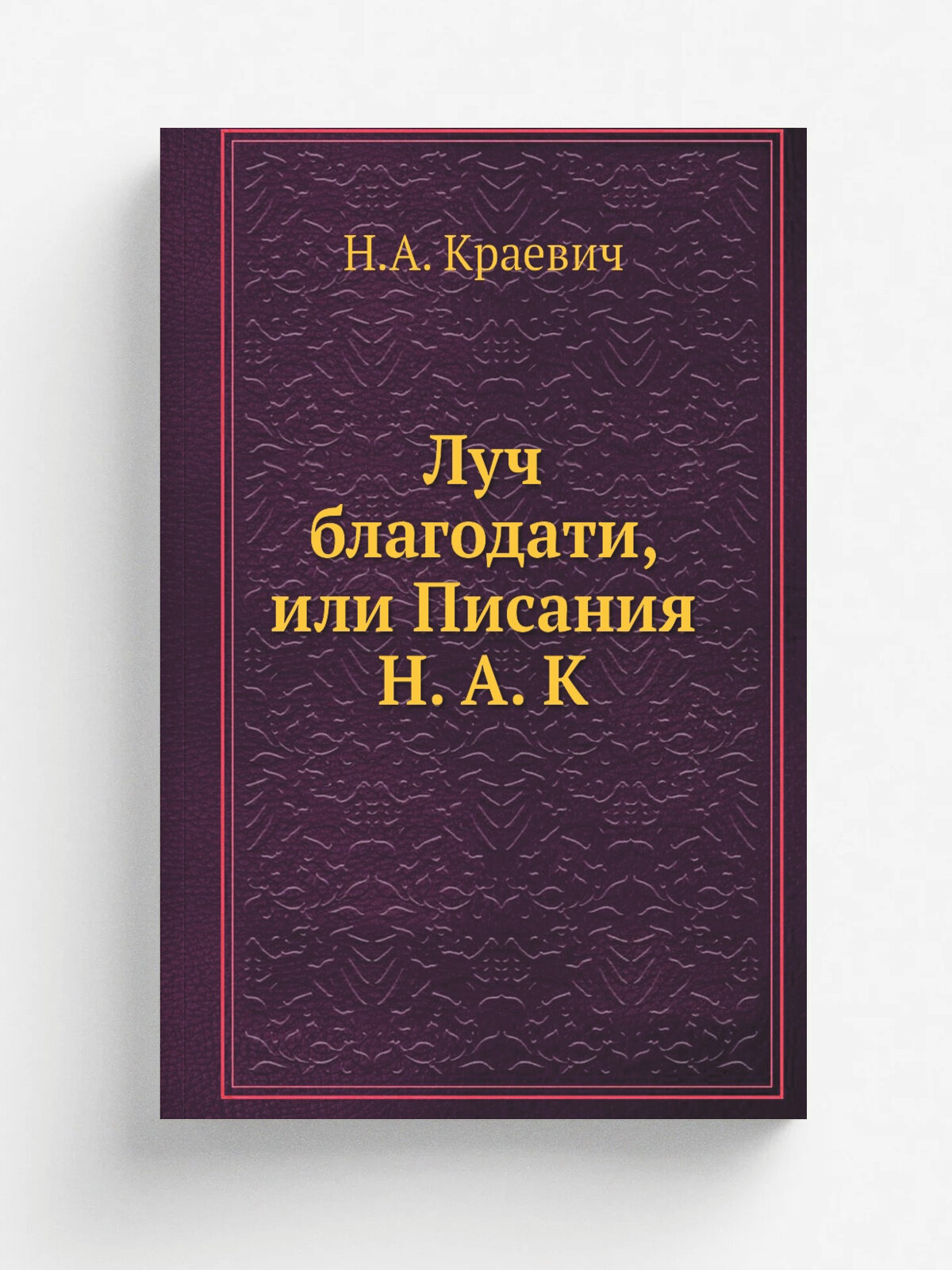 Луч благодати, или Писания Н. А. К