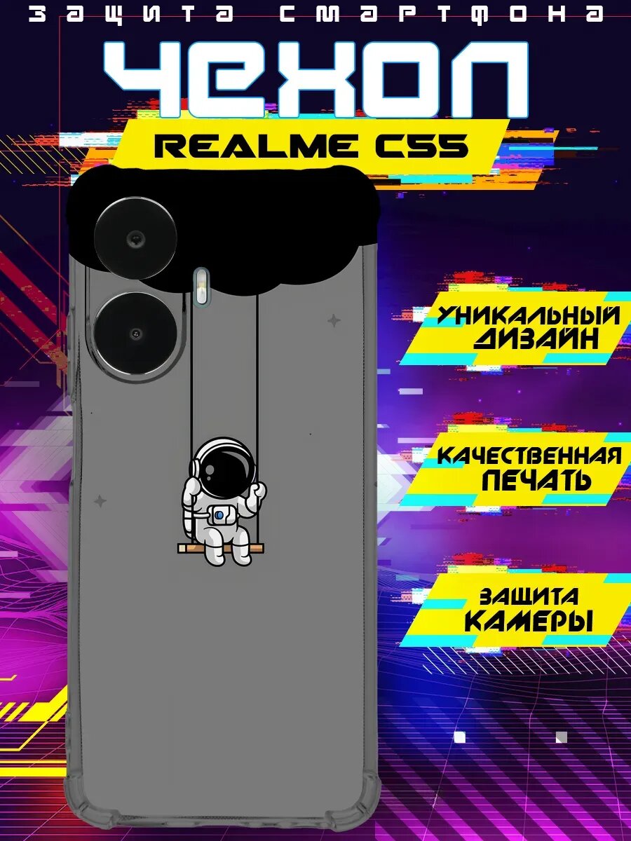 Чехол на REALME C55 силиконовый с принтом космонавт