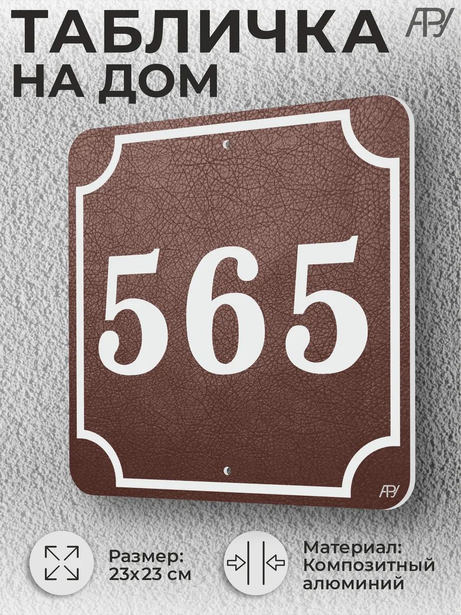 Адресная табличка с номером дома "литая" №565 (имитация)