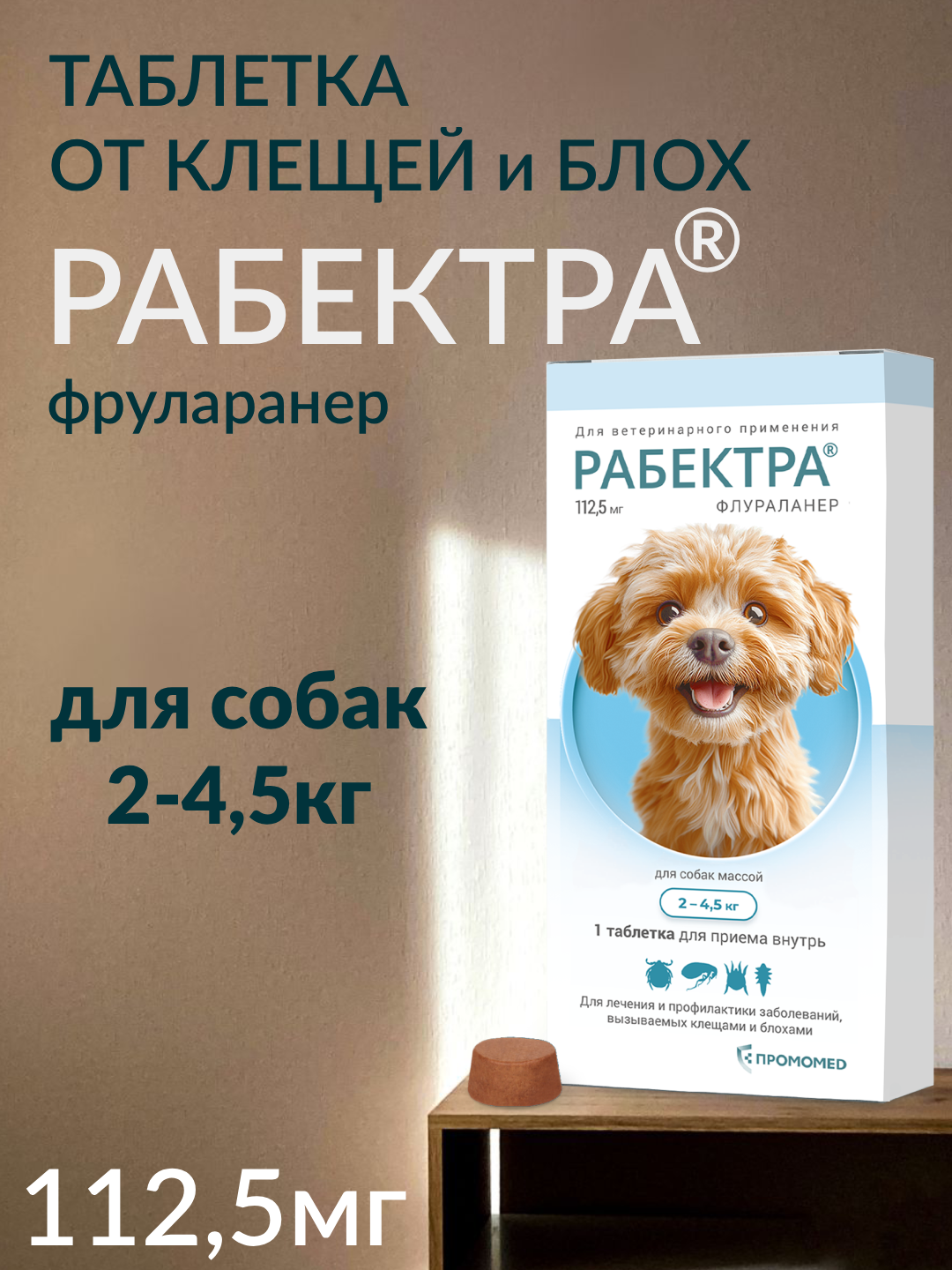 Рабектра, средство от блох и иксодовых клещей, для миниатюрных собак 2-4,5кг, 112,5мг, 1 таблетка