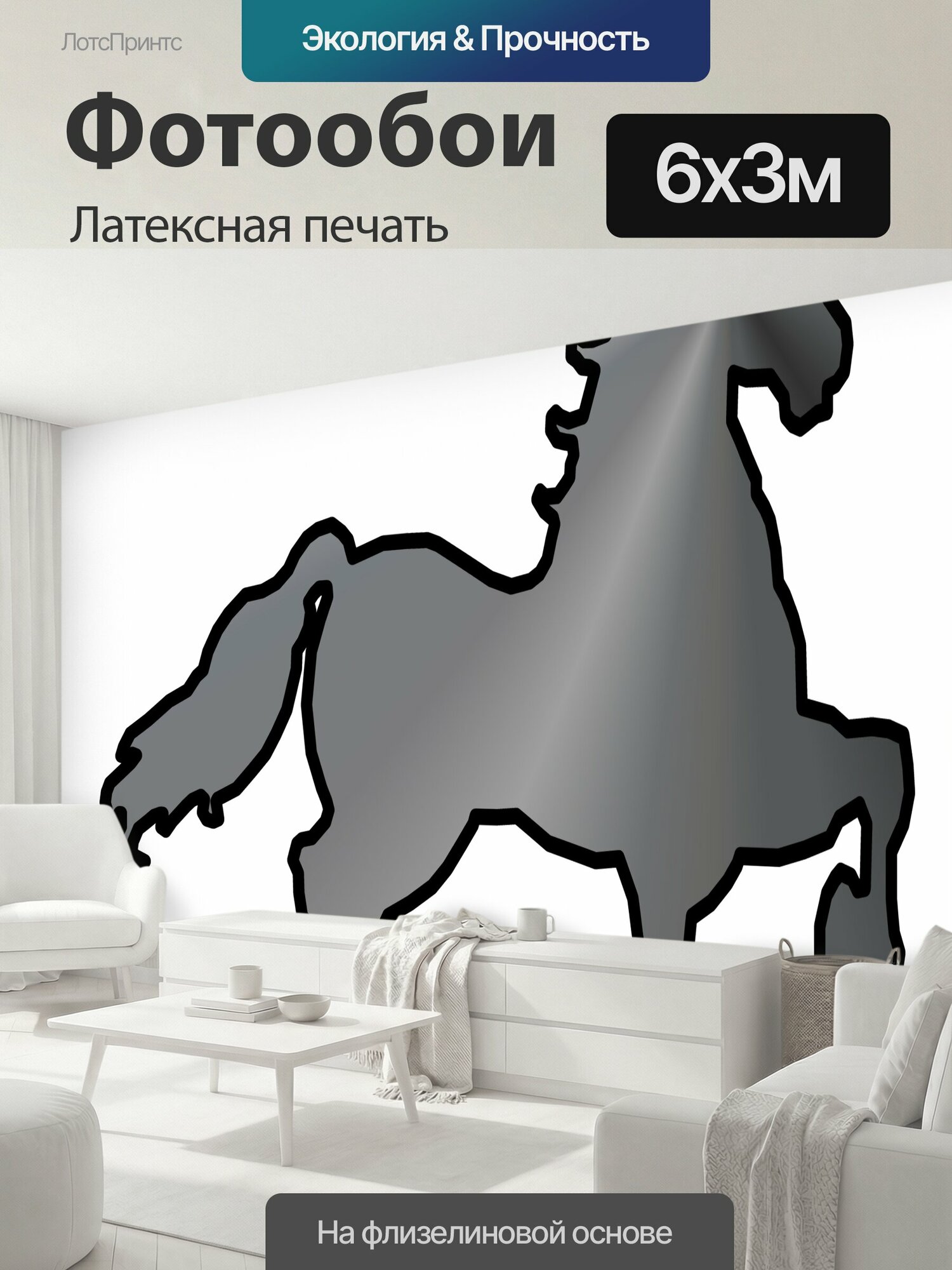 Фотообои моющиеся ударопрочные "Намеченная лошадь градиент серая лошадь на белом фоне лошадь Рисование серый градиент изложены белый фон животное." 600x300 см. латексная печать