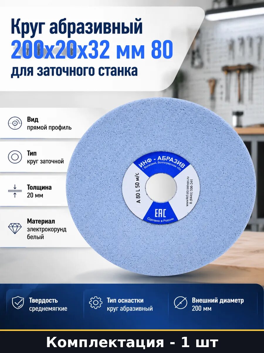 Круг абразивный 200x20x32 мм 80 для заточного станка