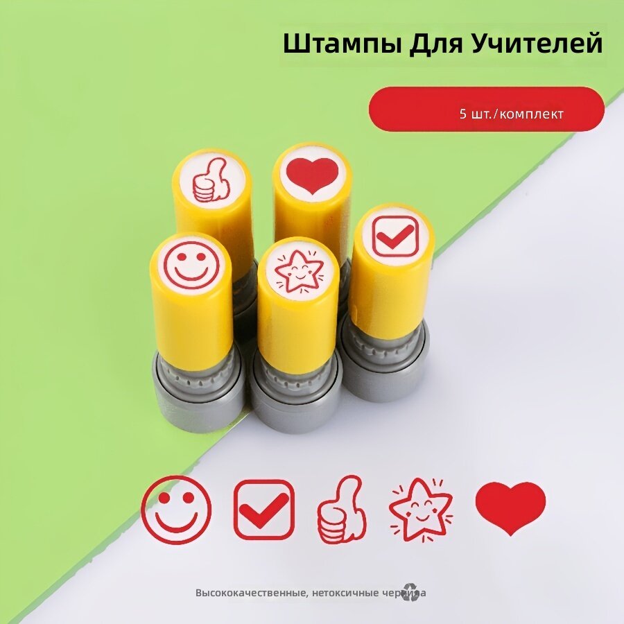Набор из 5 самоподпечатывающихся штампов для учителя с цветными рисунками (лица, звёзды, круги, отпечатки пальцев) и термочувствительными чернилами для проверки домашних заданий и обратной связи в классе