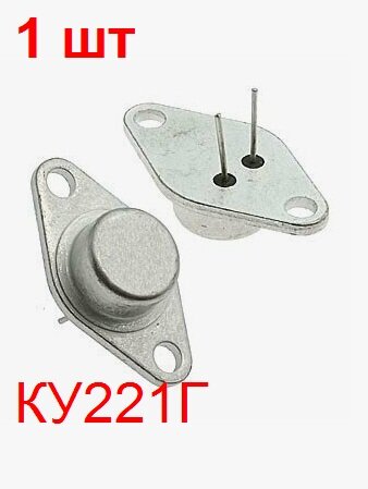 Тиристор КУ221Г 1 шт. 600В 3,2А в корпусе КТЮ-9-2