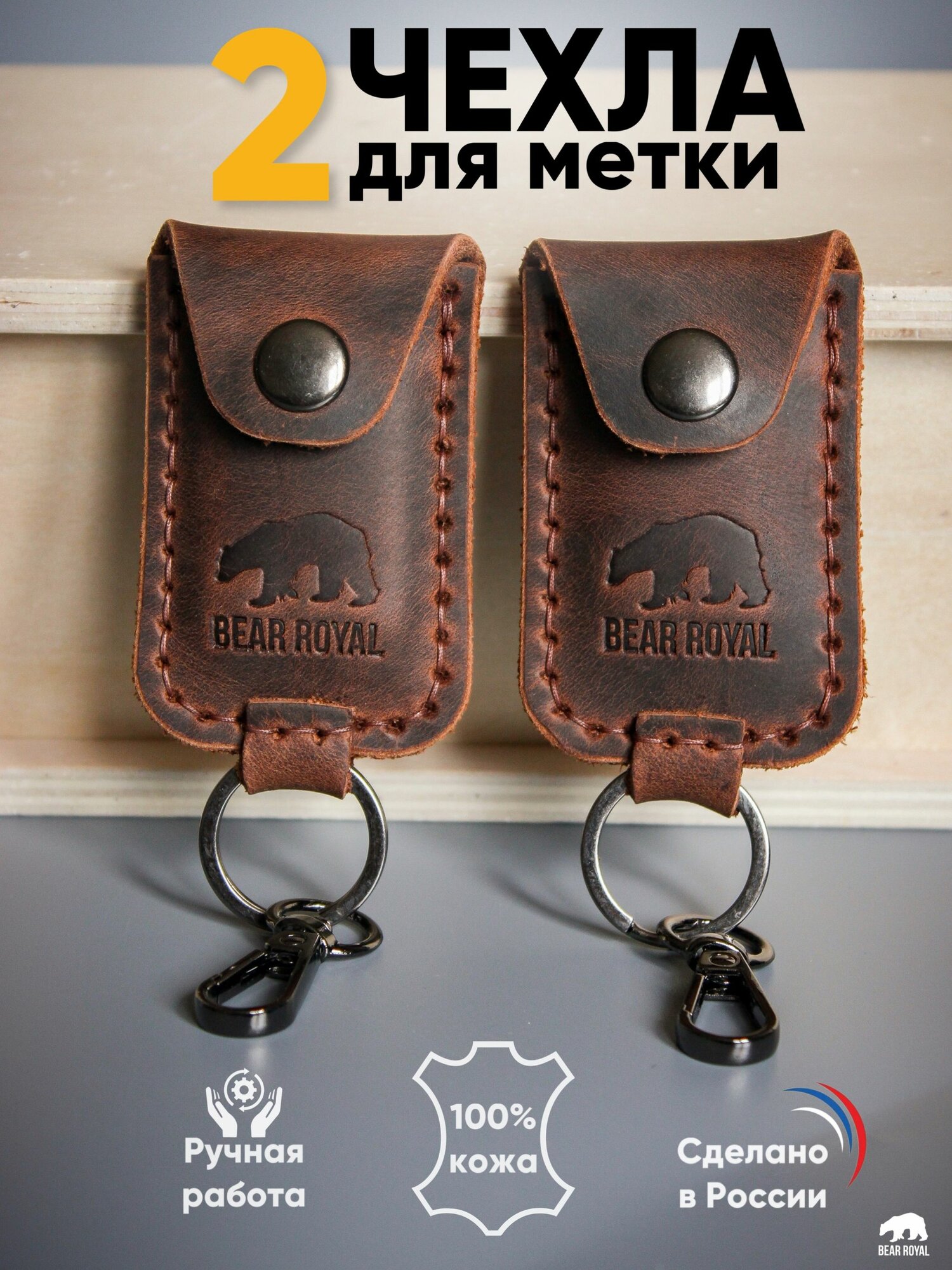 Bear Royal Чехол брелка автосигнализации, 2 шт.