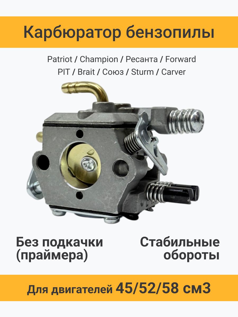 Карбюратор для бензопил 45/52/58 см, без праймера, медные трубки