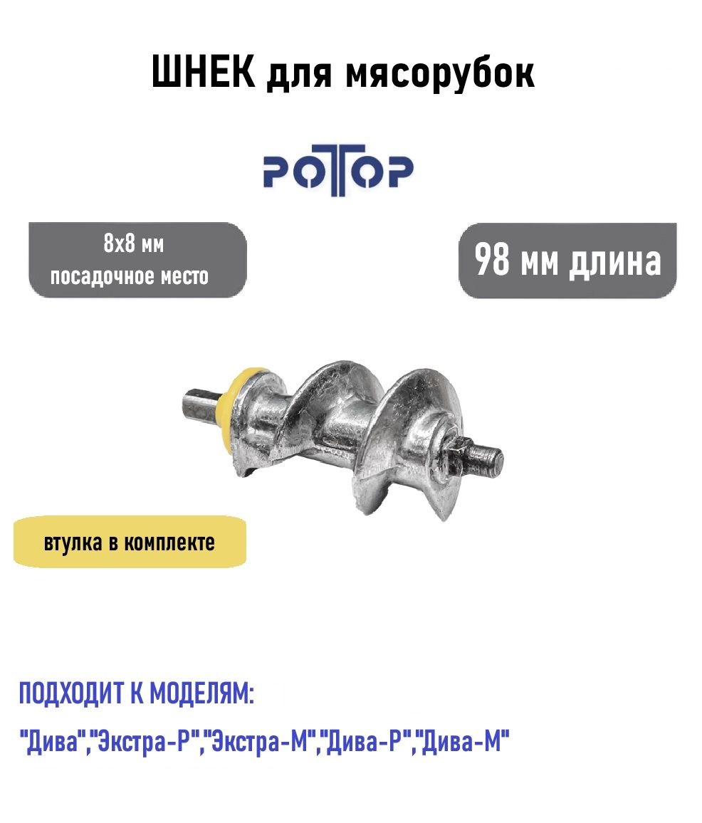 Шнек для мясорубки малый