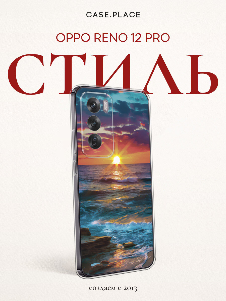 Чехол на Oppo Reno 12 Pro / Оппо Рено 12 Про с принтом Морской пейзаж