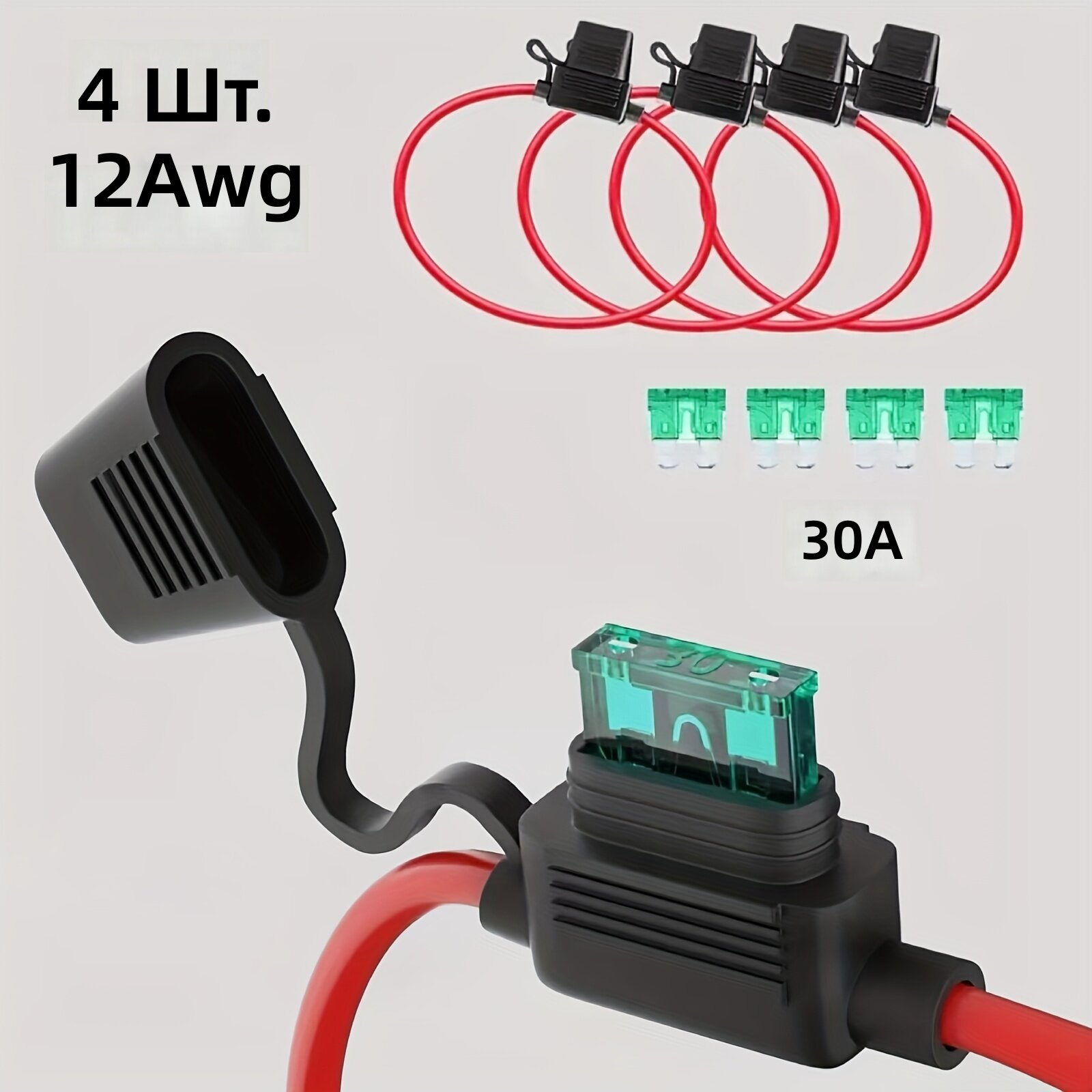 Встроенные держатели предохранителей 12 AWG с ножевыми предохранителями на 30 А, 4 шт, для автомобильных систем