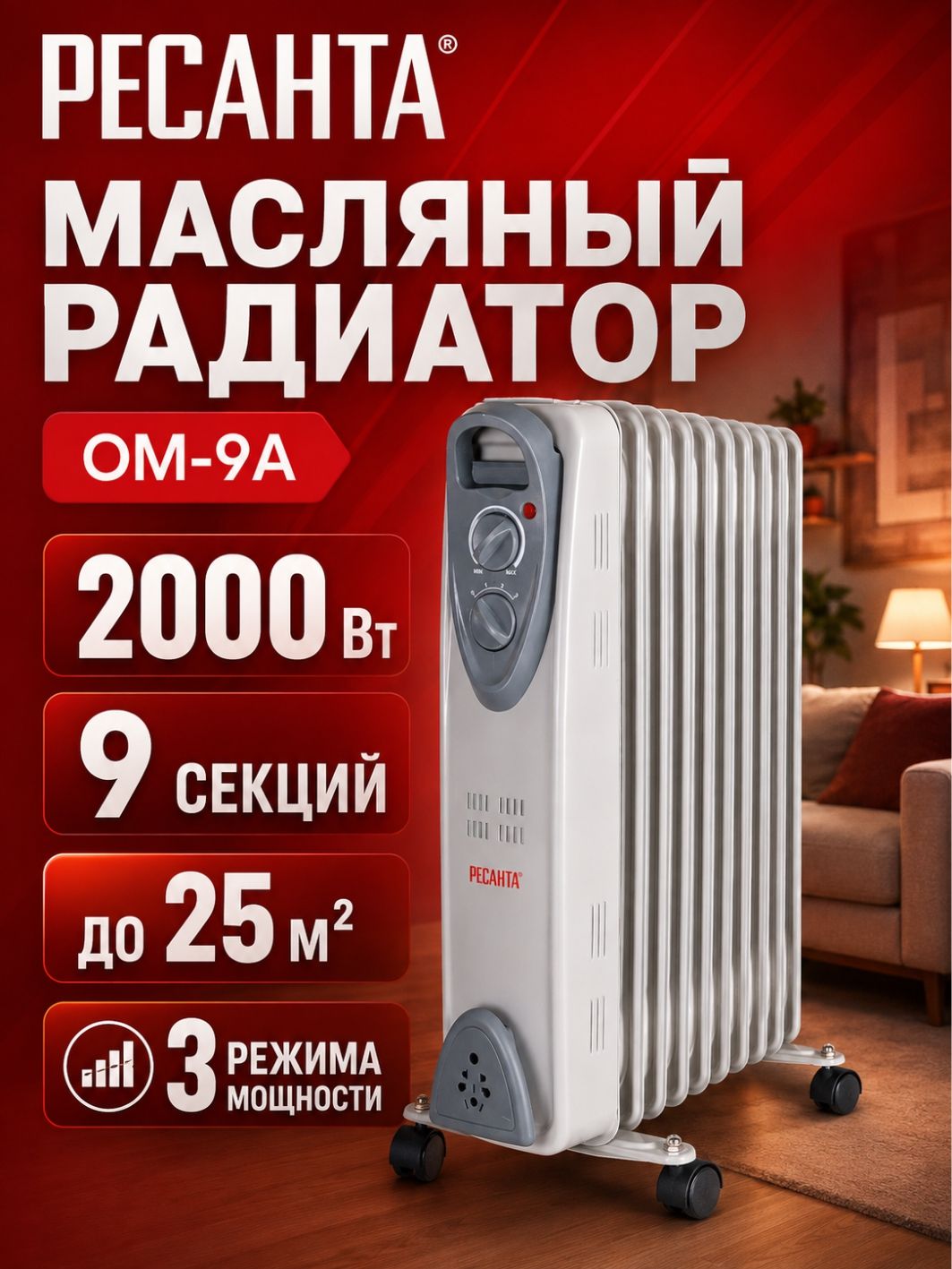 Масляный радиатор напольный электрический РЕСАНТА ОМ-9А, 2000 Вт, 9 секций, до 25 м, 3 режима, термостат