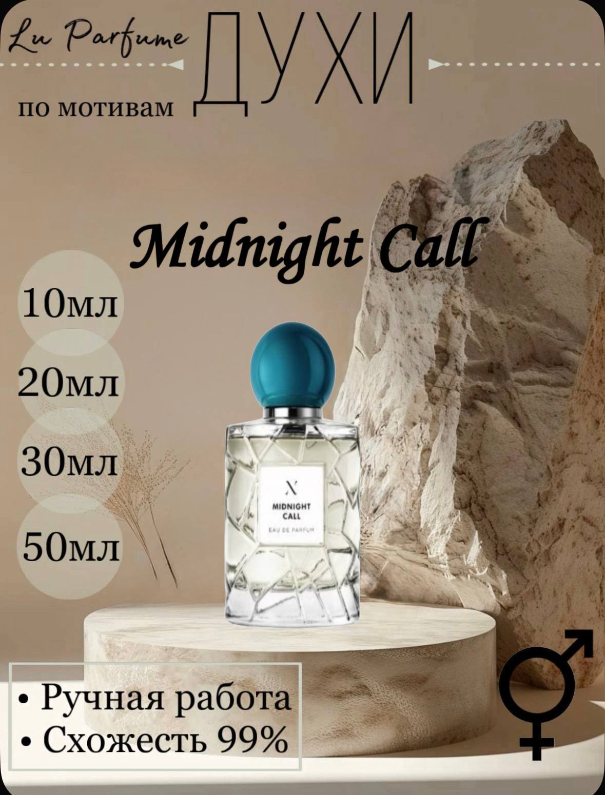 Духи ручной работы по мотивам 'Midnight Call', для мужчин и женщин