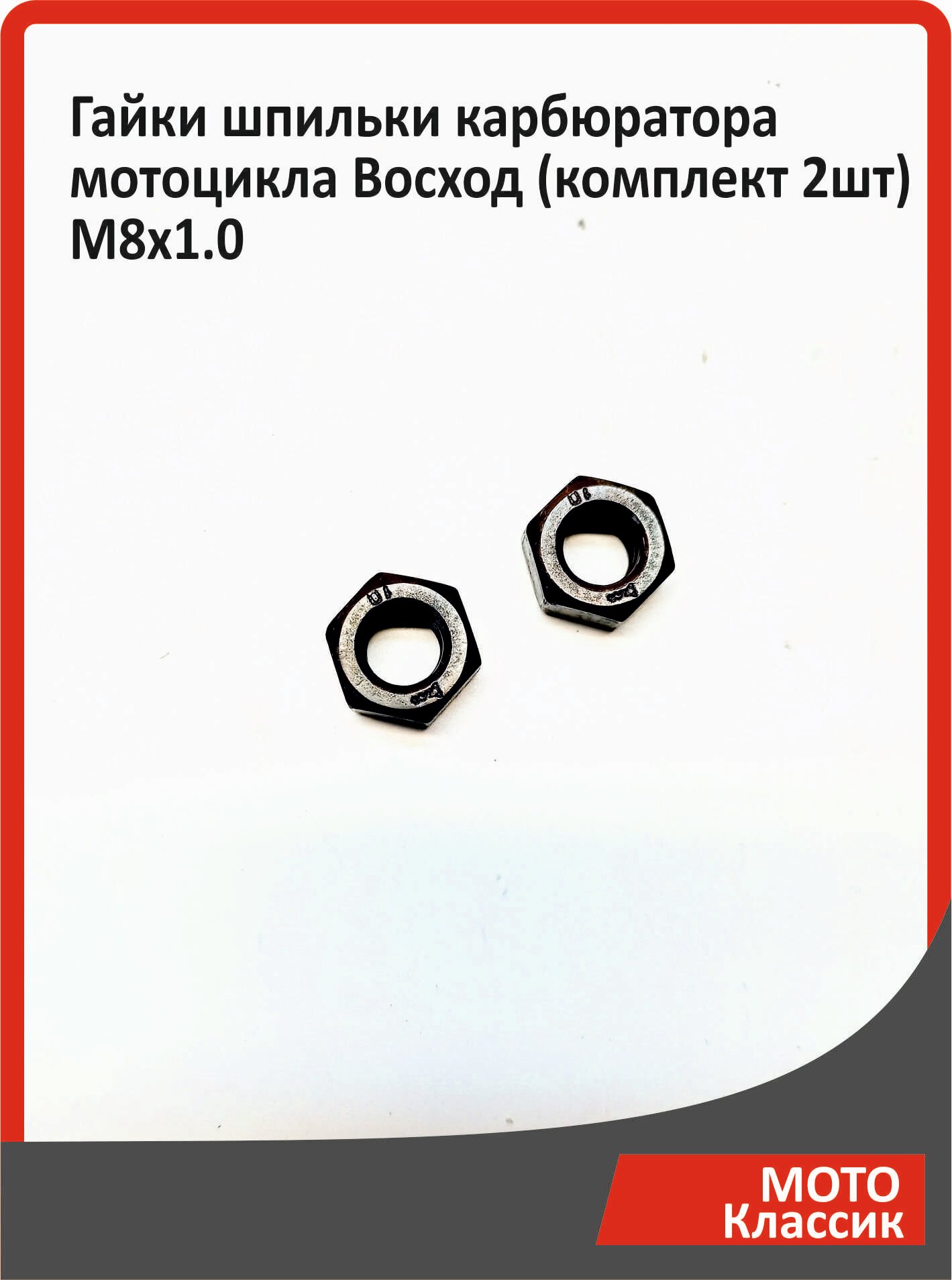 Гайки шпильки карбюратора мотоцикла Восход (комплект 2шт) М8х1.0