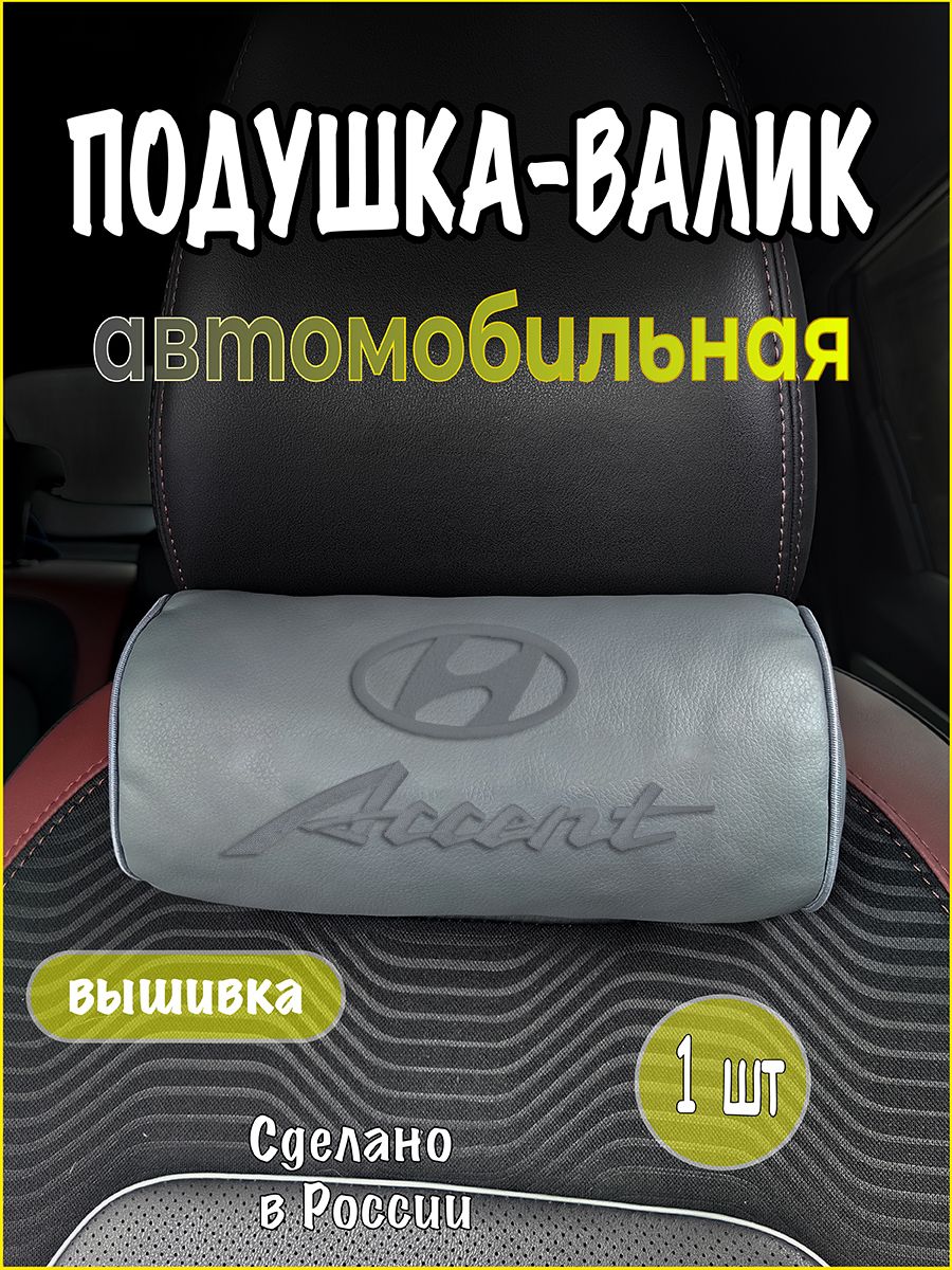 Подушка-валик на подголовник автомобильная с эффектом "памяти" экокожа серая HYUNDAI Accent