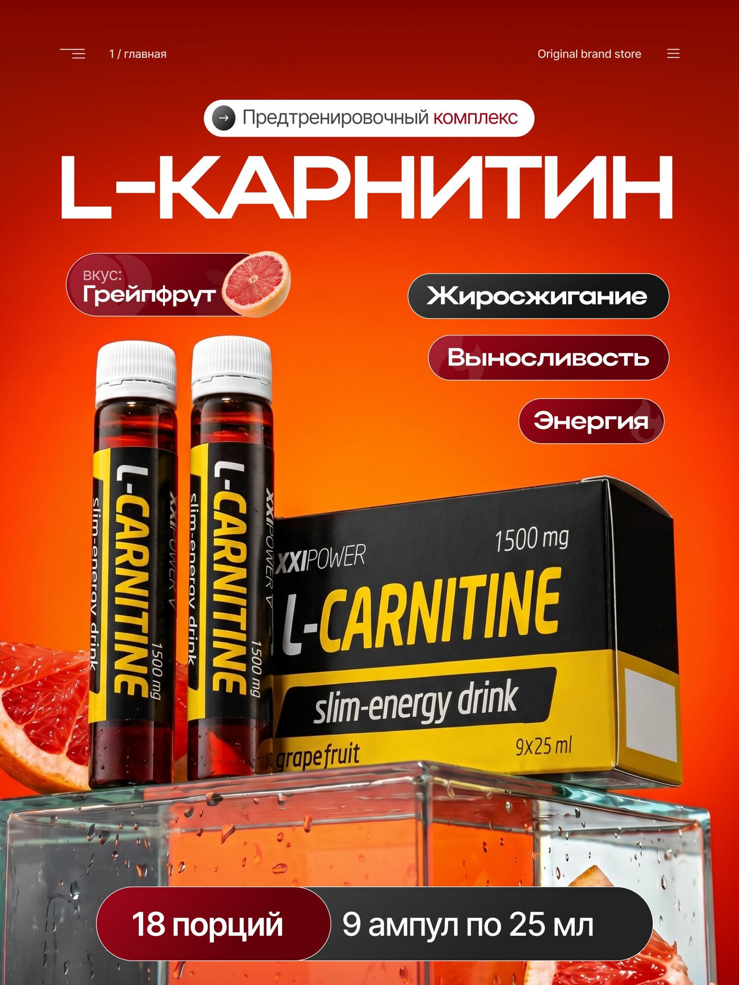 Жидкий концентрат для похудения и сжигания жира L-Карнитин 1500 мг Грейпфрут 9 ампул по 25 мл