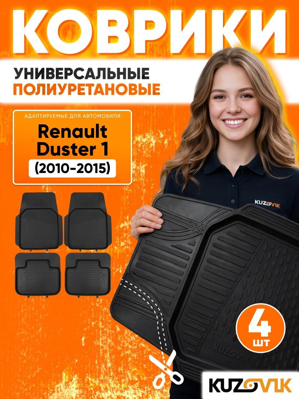 Коврики автомобильные для Рено Дастер 1 Renault Duster 1 (2010-2015) в салон, под подрезку, с бортами, передние + задние, полиуретан, комплект 4 штуки