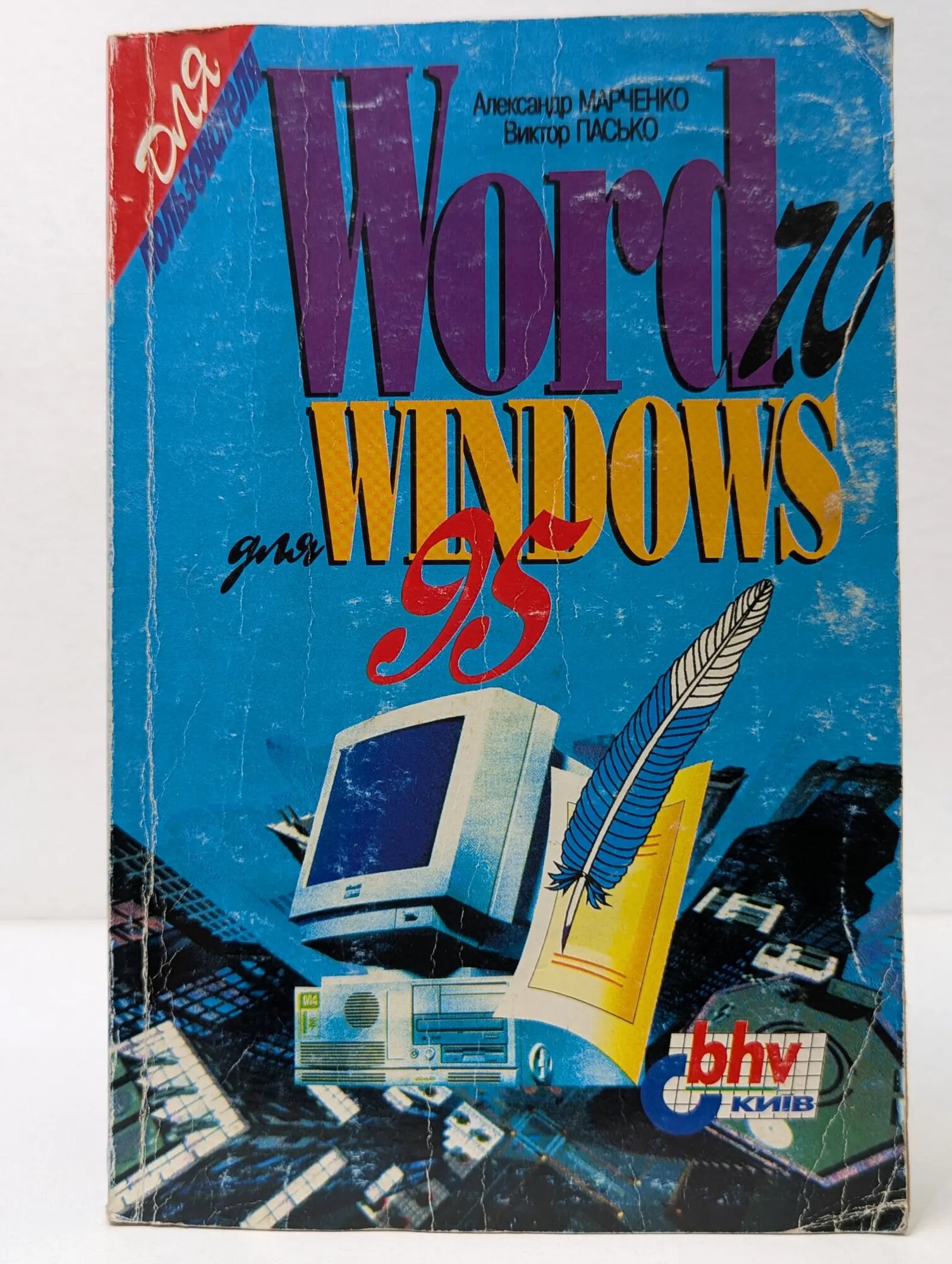 Для пользователя. Word 7.0 для Windows 95 Пасько Виктор Петрович, Марченко Александр Иванович 1997
