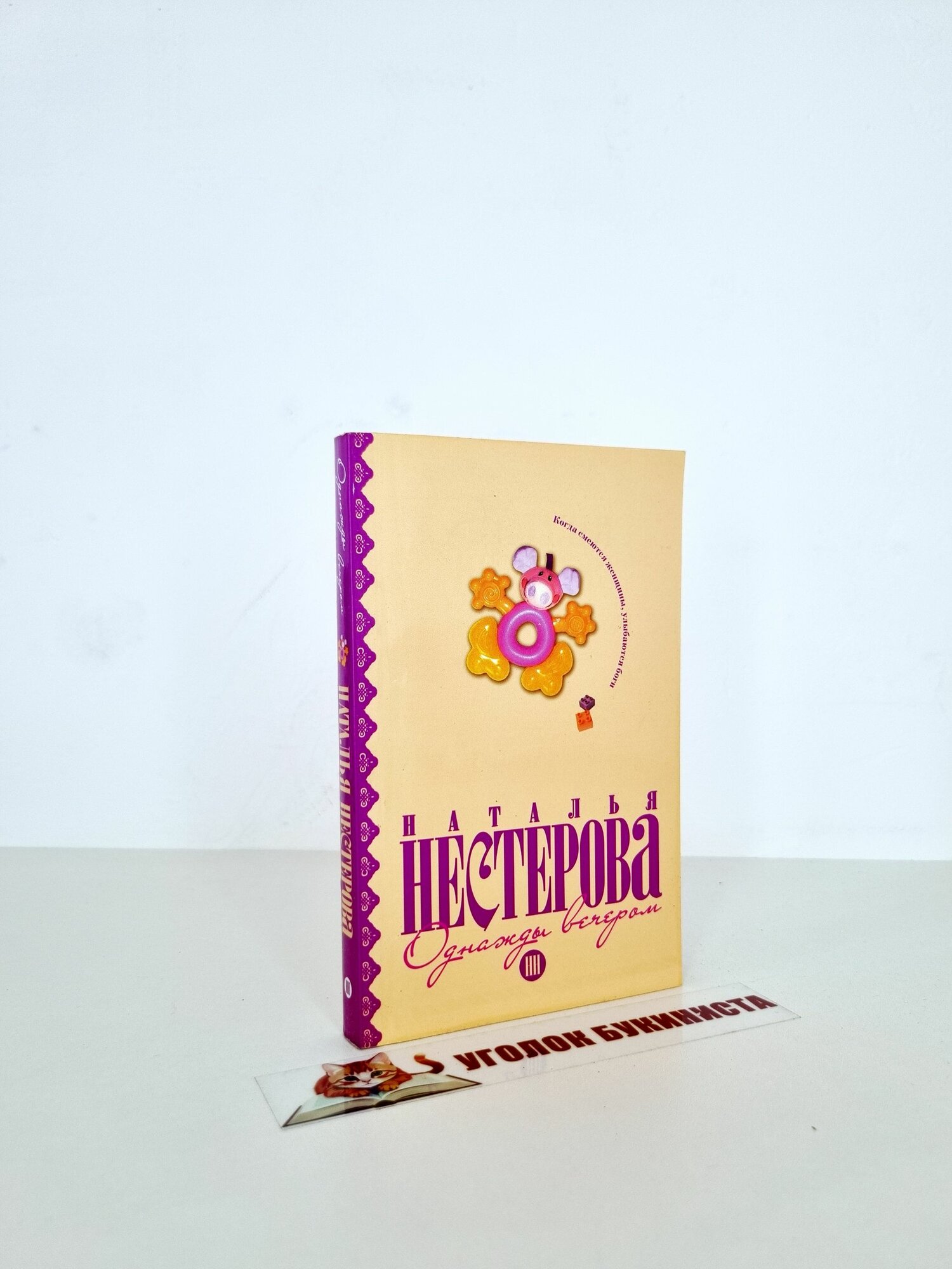 Наталья Нестерова. Однажды вечером