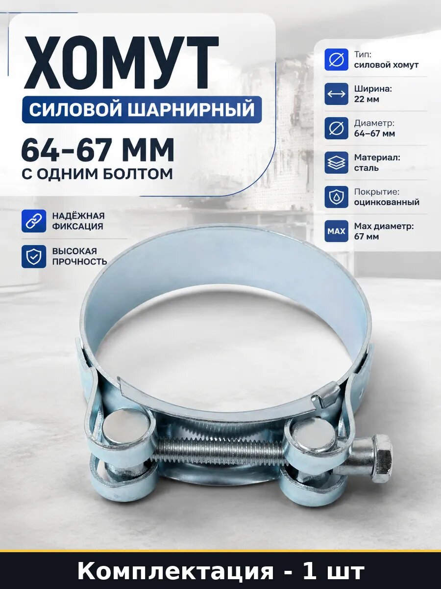 Хомут силовой шарнирный 64-67 мм с одним болтом 1 шт