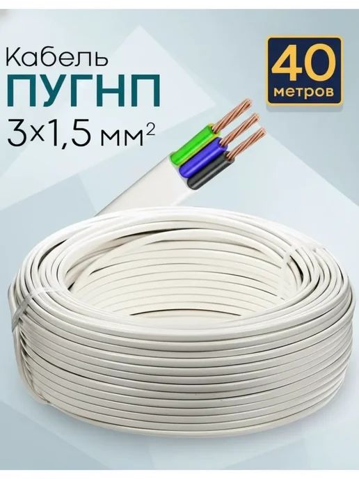 Электрический провод ПУГНП 3 x, 40 м, 2800 г