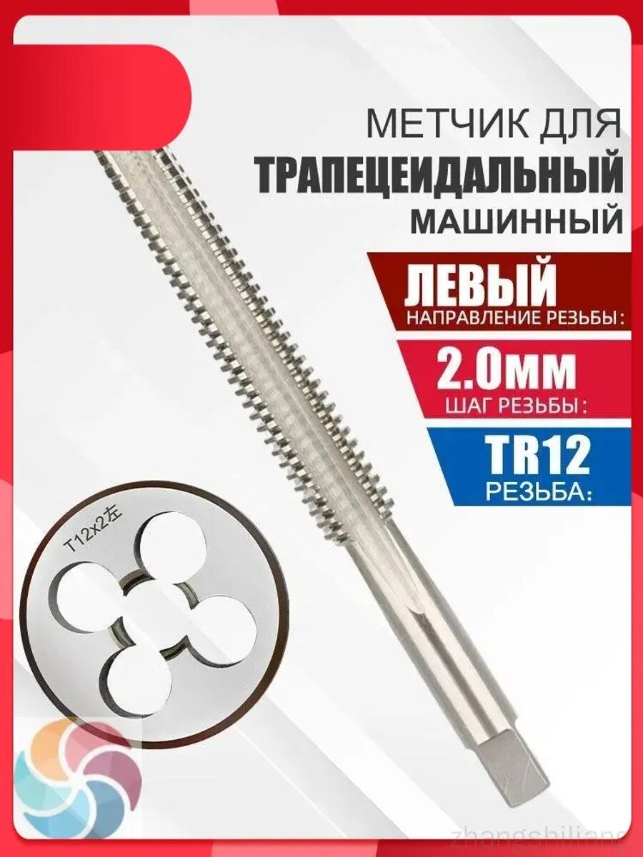Набор инструментов TR12*2 с левой трапециевидной резьбой: метчик и плашка