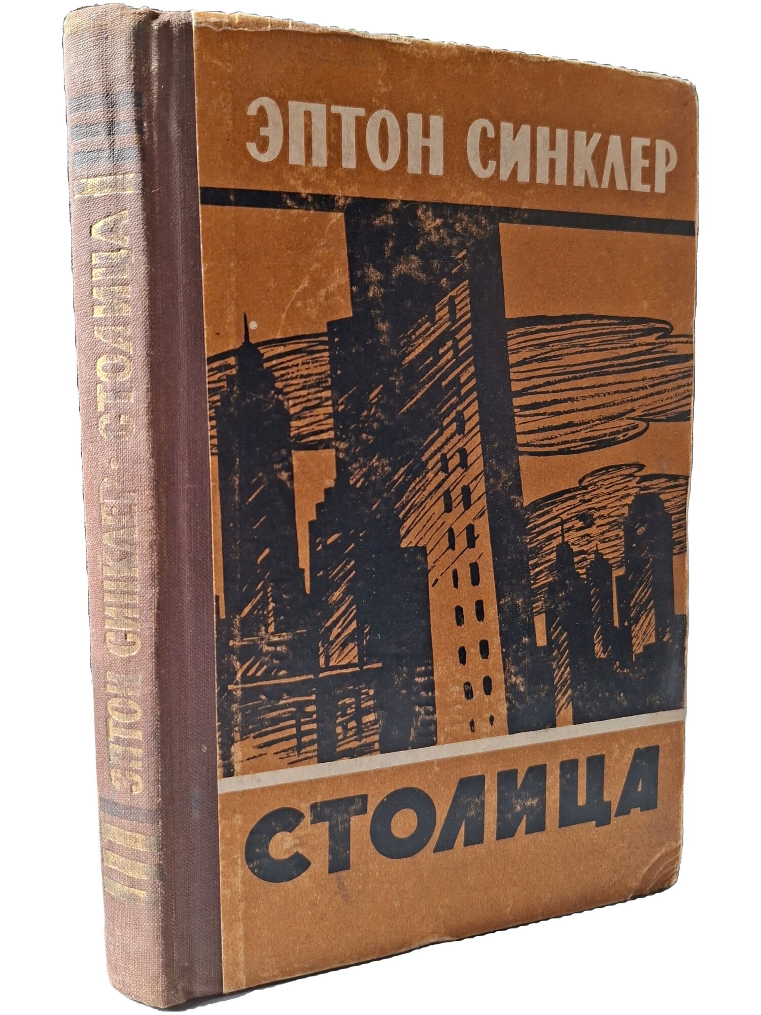 Столица. Синклер Эптон Билл. Гослитиздат. 1957. Твердый переплет. 280 стр