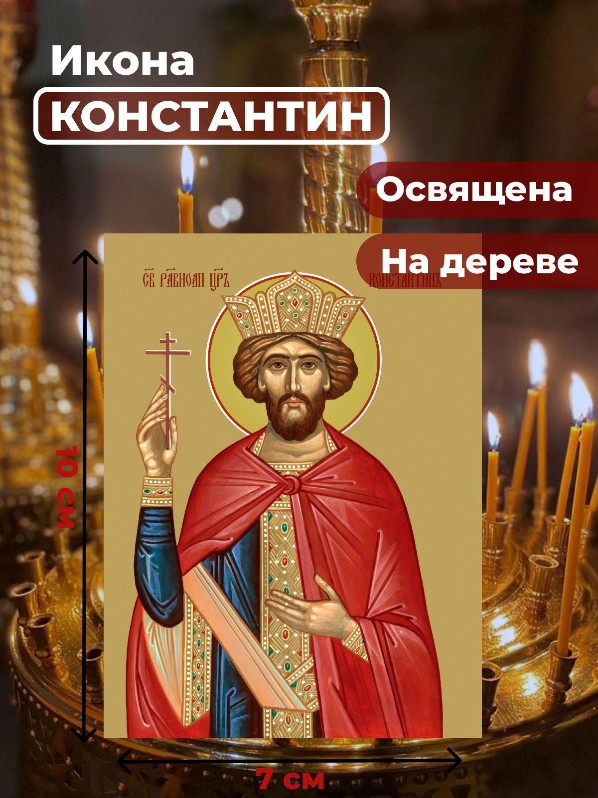 Икона на дереве "Святой Константин", 7*10 см