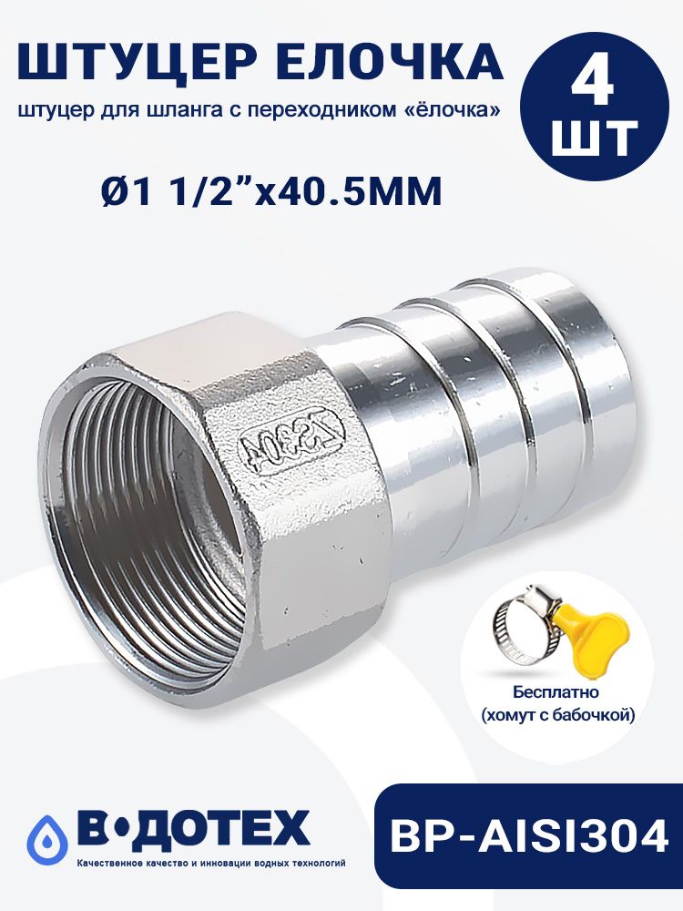 ВР-штуцер 1 1/2" х 40.5мм, ёлочка, под шланг, нержавеющая сталь, 4шт