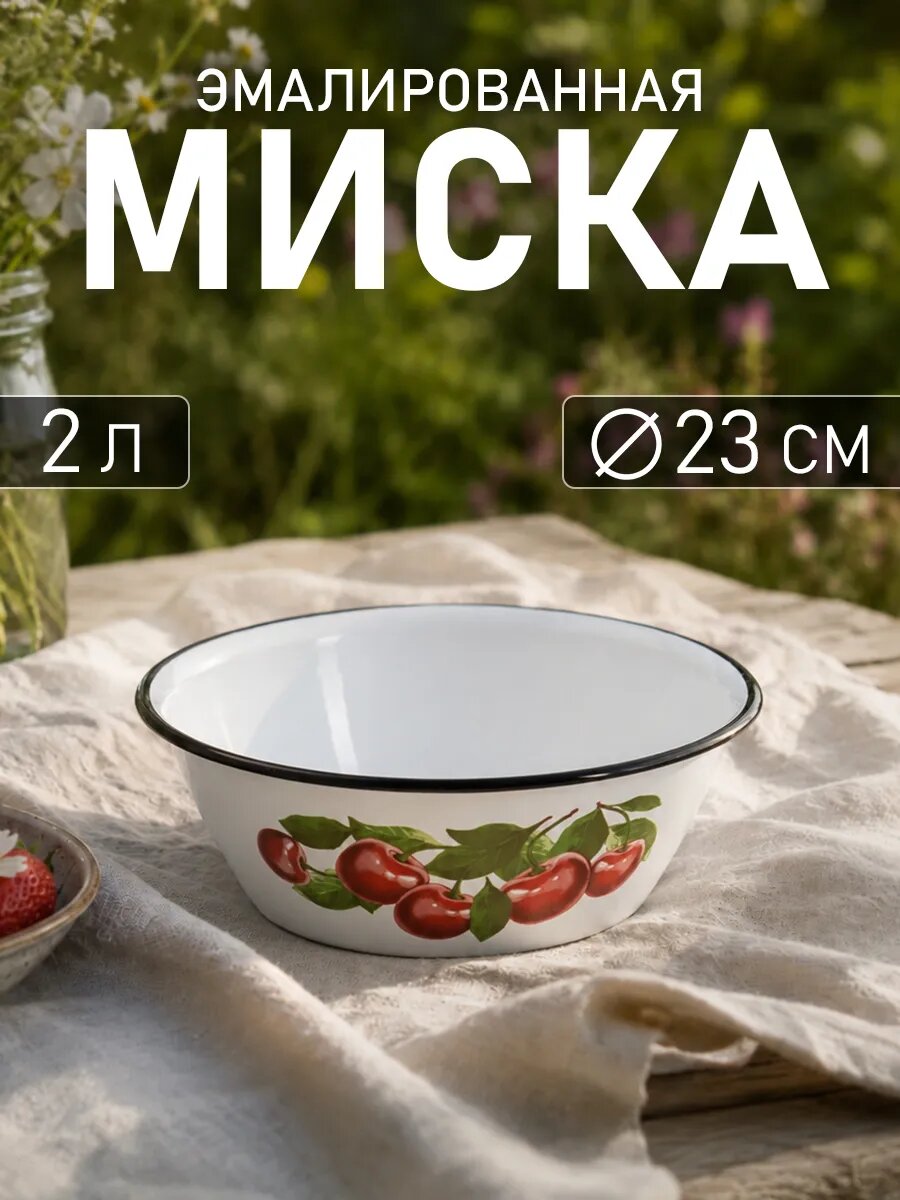 Миска эмалированная «Вишнёвый сад», 2 л, d=23 см, с деколью, белая