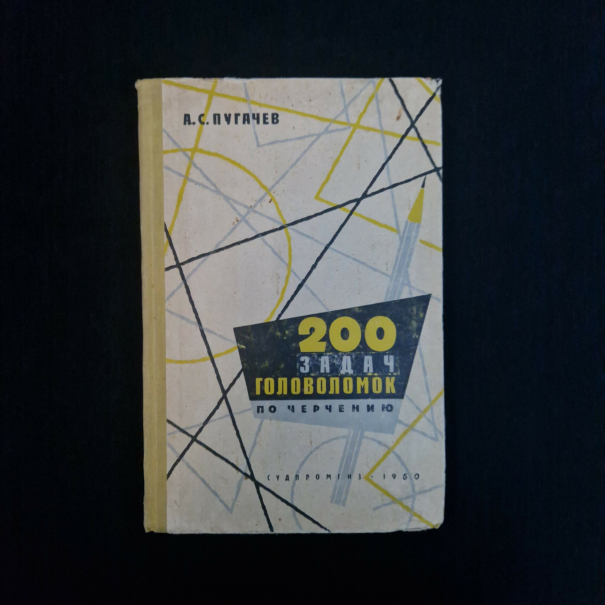 Александр Пугачев. 200 задач головоломок по черчению. Книга СССР, учебное пособие для учащихся