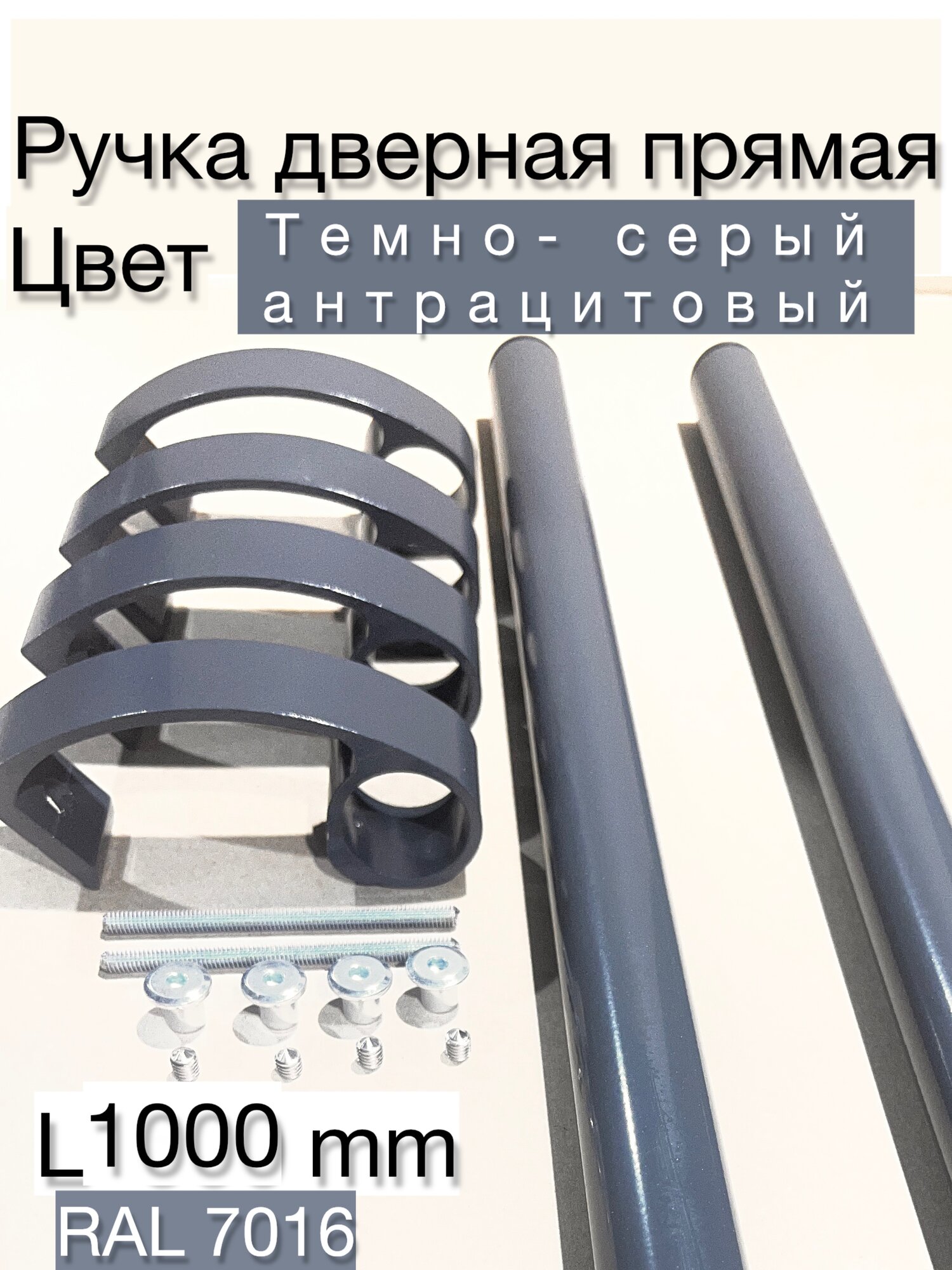 Дверная ручка офисная прямая, RAL 7016, цвет серый антрацитовый, 1000 мм
