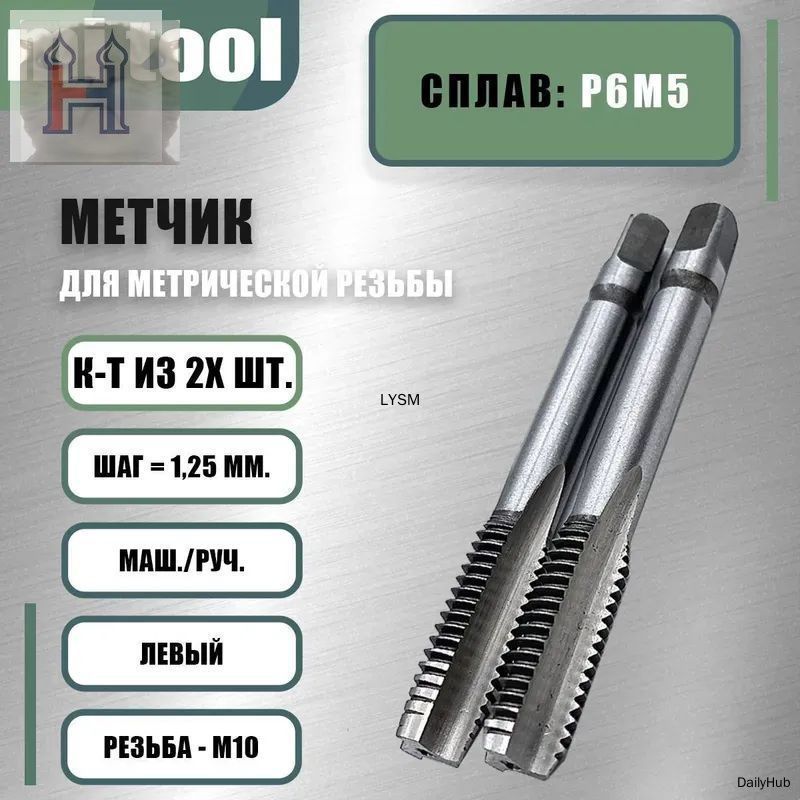 Метчик м/р М 10х1,25 к-т левый