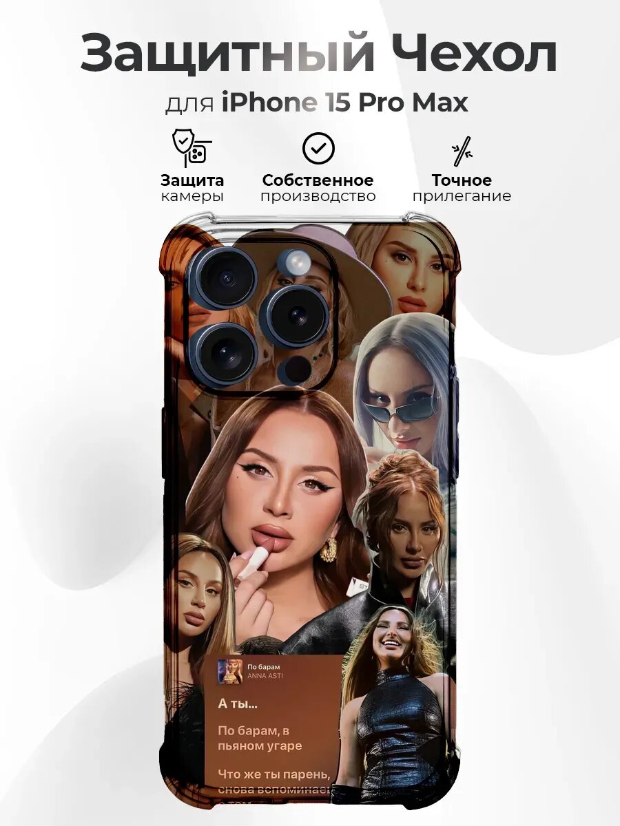 Чехол на IPHONE 15 PRO MAX с принтом анна асти