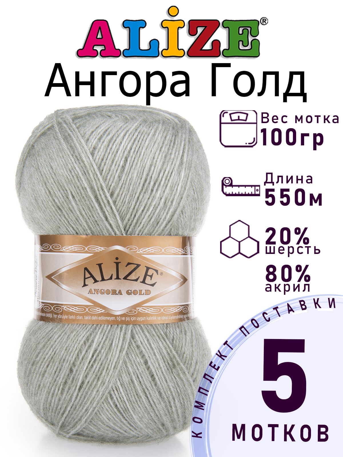 Пряжа для вязания Ализе Ангора Голд (Alize Angora Gold) цвет №881 морская пена, 20% шерсть, 80% акрил 5 мотков х 100 г х 550 м