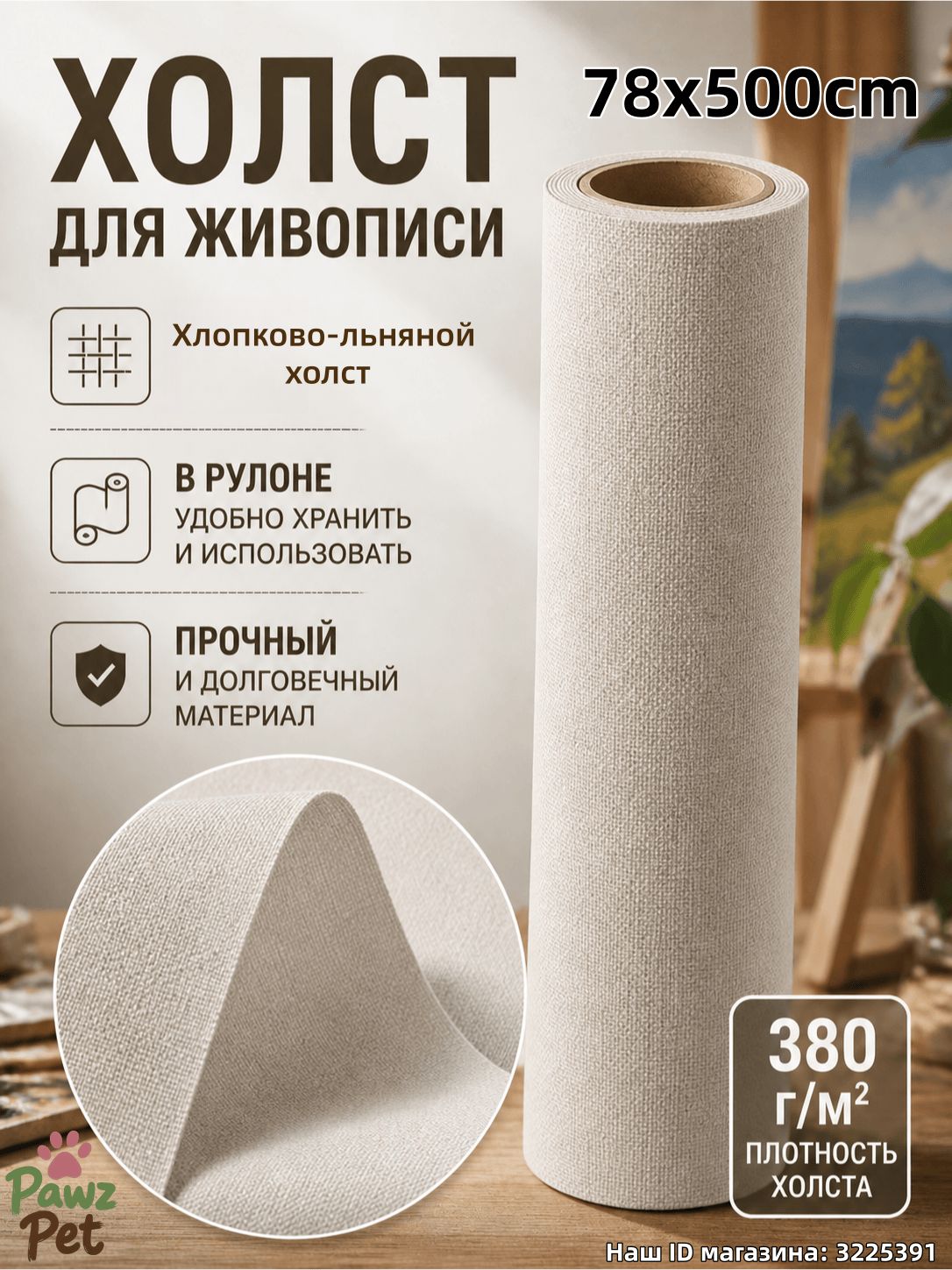 Холст для масляной живописи, в рулоне, смесовый лён, 78x500 см, 380 г/м