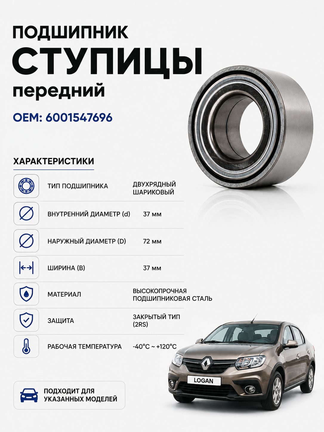 Подшипник передней ступицы 6001547696 LADA Largus, X-Ray, Vesta, Logan без ABS (37x72x37) — фото 1