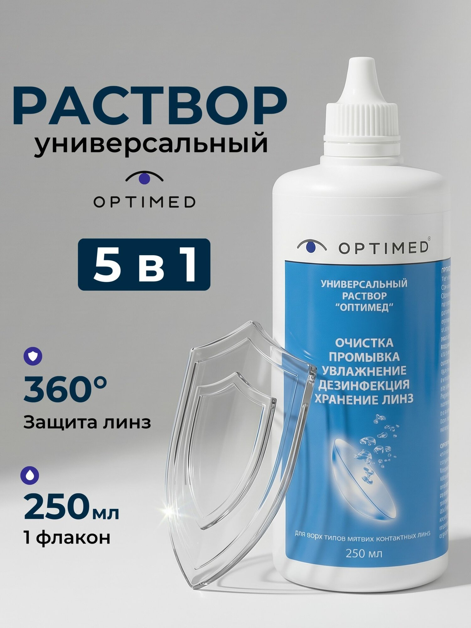 Универсальный раствор для контактных линз OPTIMED, жидкость для линз, 250 мл (Без контейнера) (Оптимед)