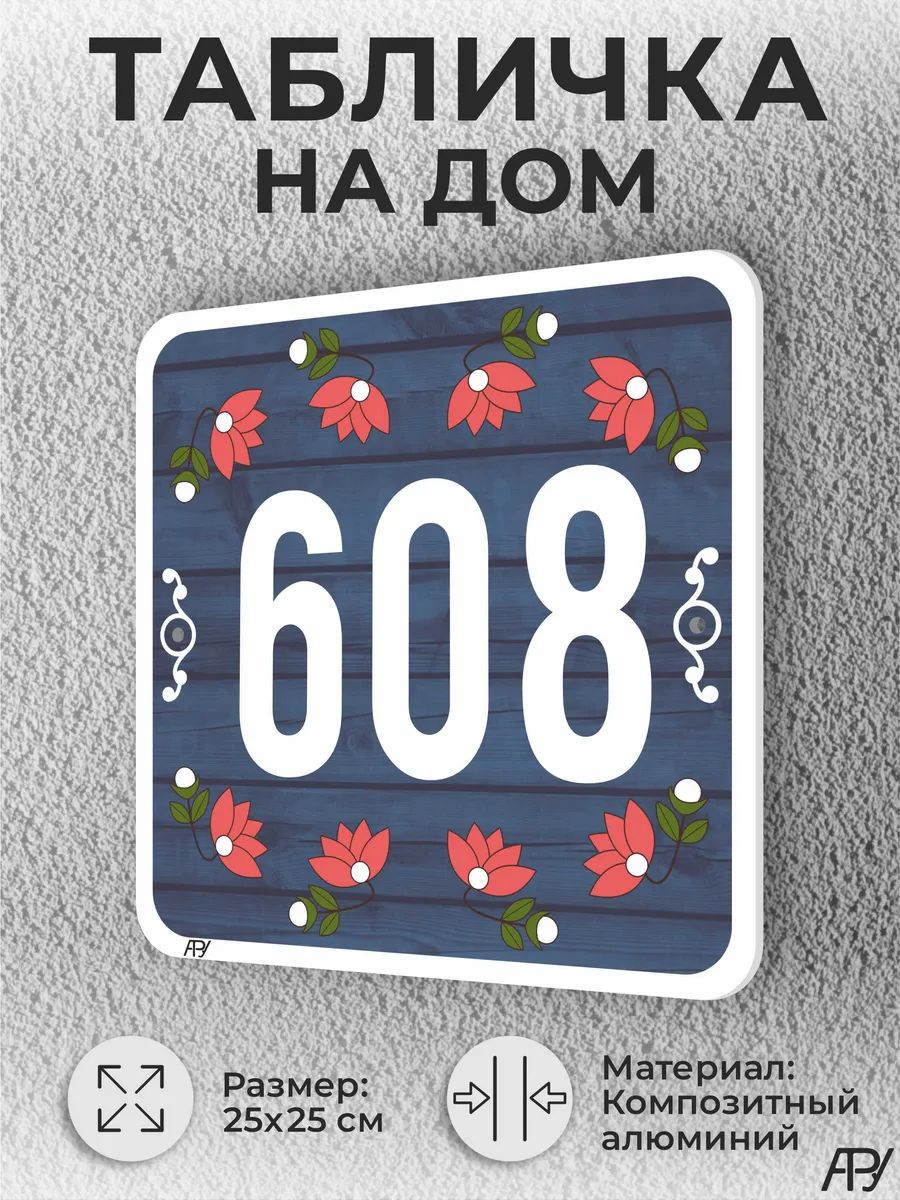 Адресная табличка с номером дома "литая" №1608 (имитация)